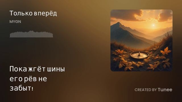 Tunee_Только вперёд