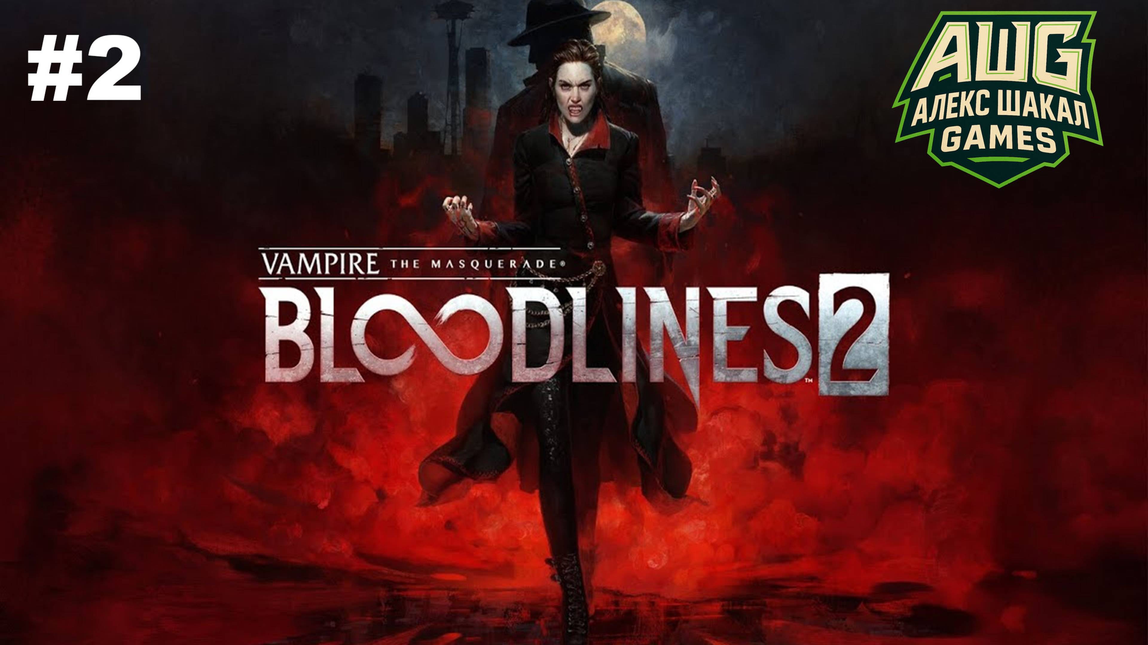 Vampire: The Masquerade - Bloodlines 2 • Прохождение #2 • Без комментариев