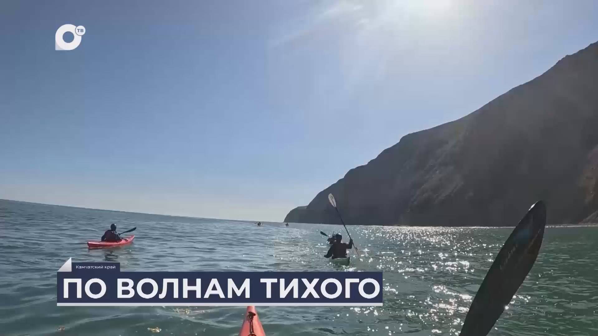 Дальний Восток на связи / Камчатка. Экспедиция на каяках