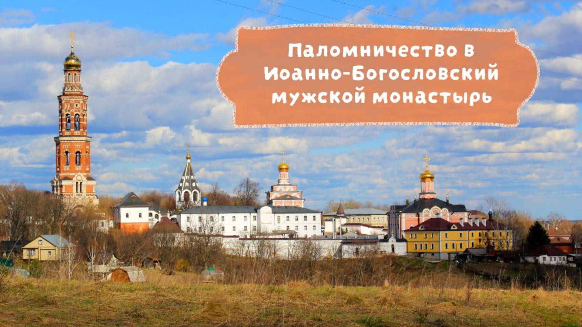 Ученики воскресной школы Вознесенского храма Рязани: о паломничестве в Иоанно-Богословский монастырь