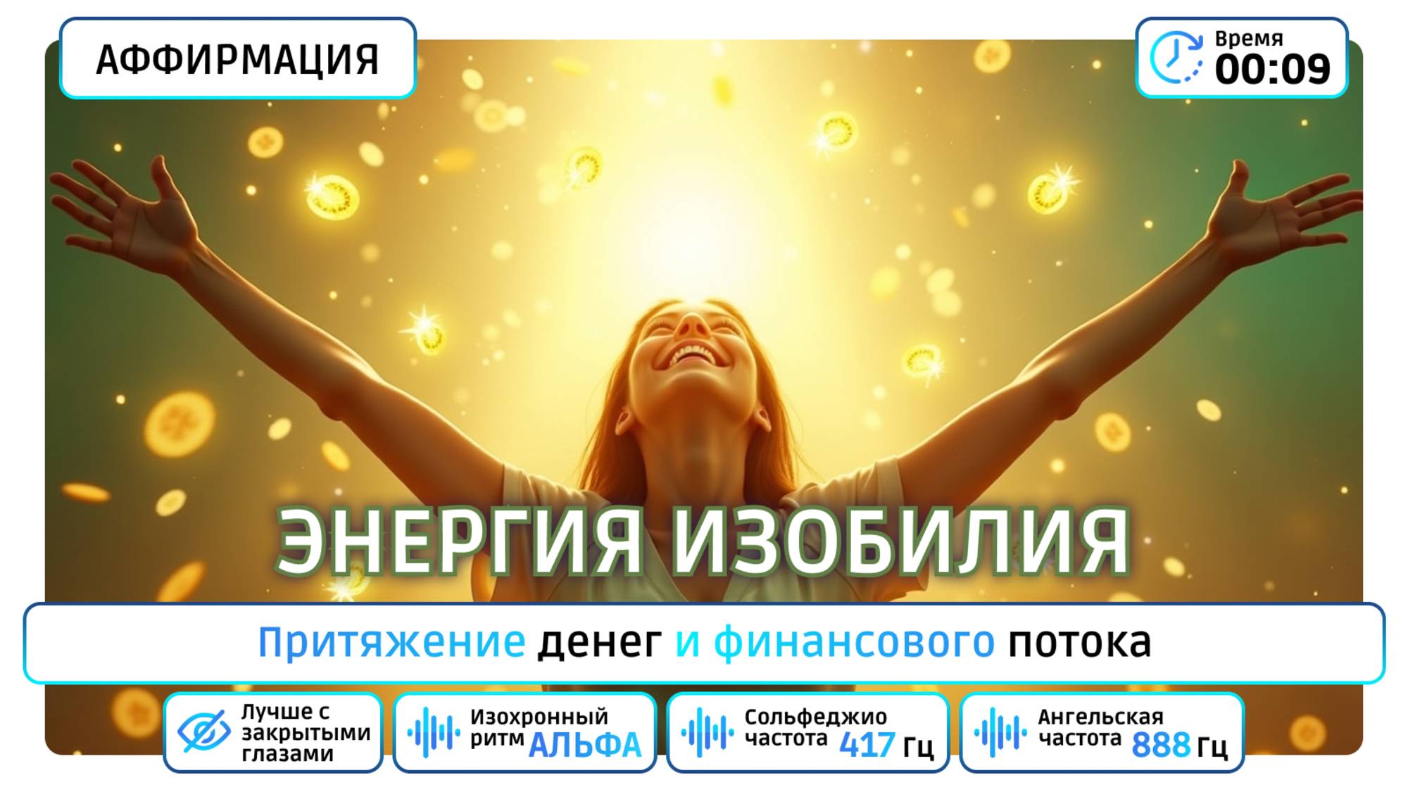 💰 Притяжение Денег | Аффирмации на Изобилие и Богатство ✨