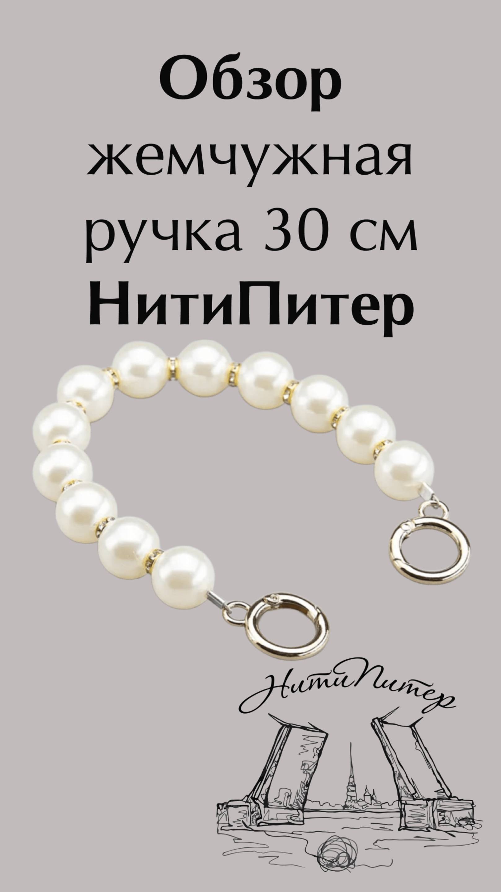 Обзор жемчужная ручка 30 см НитиПитер