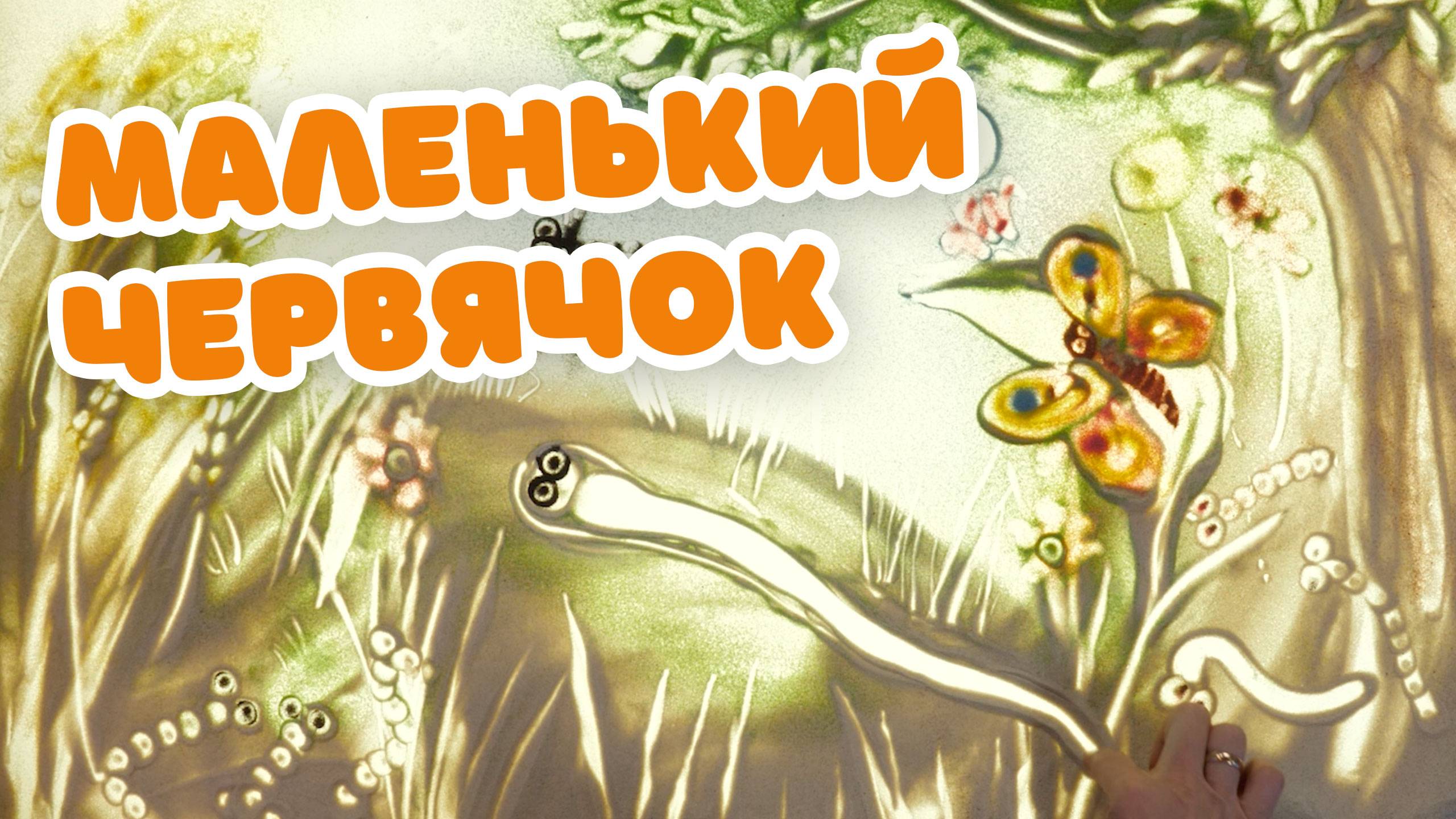 Маленький червячок. Песочные сказки