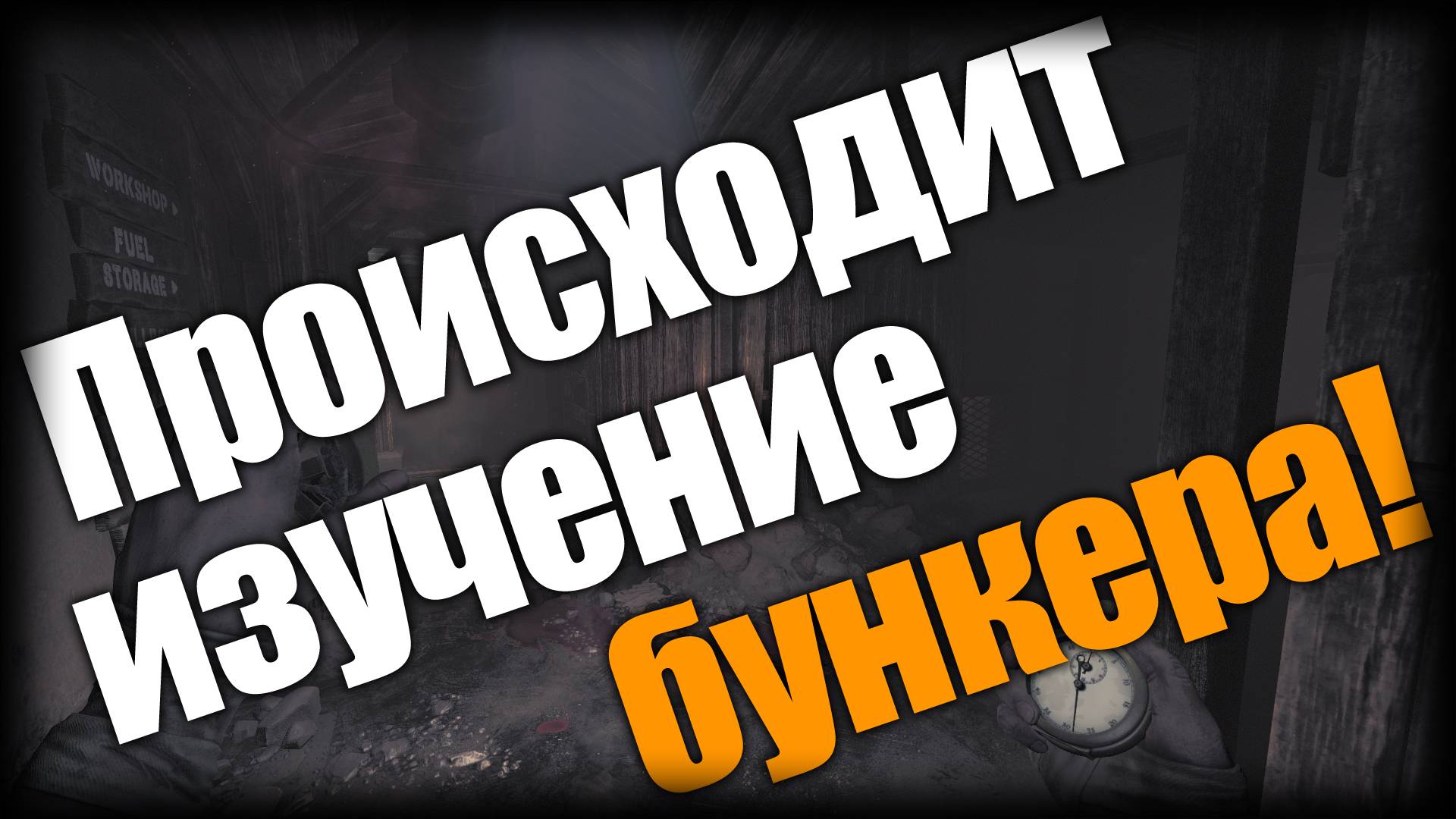 Amnesia: The Bunker ► Происходит изучение бункера! ► Ep.3