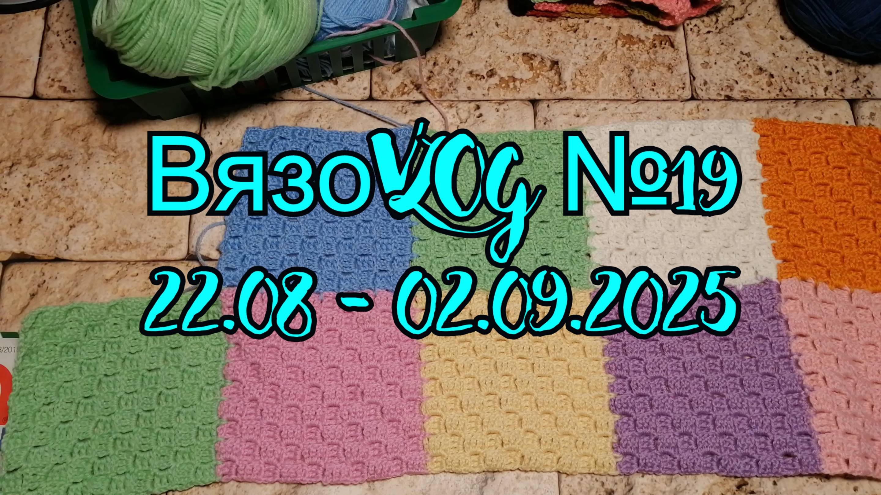 ВязоVLOG №19 / 22.08 - 02.09.2025
