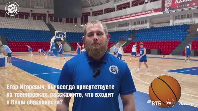 Интервью с массажистом БК "Динамо" (Грозный) Егором Калининым