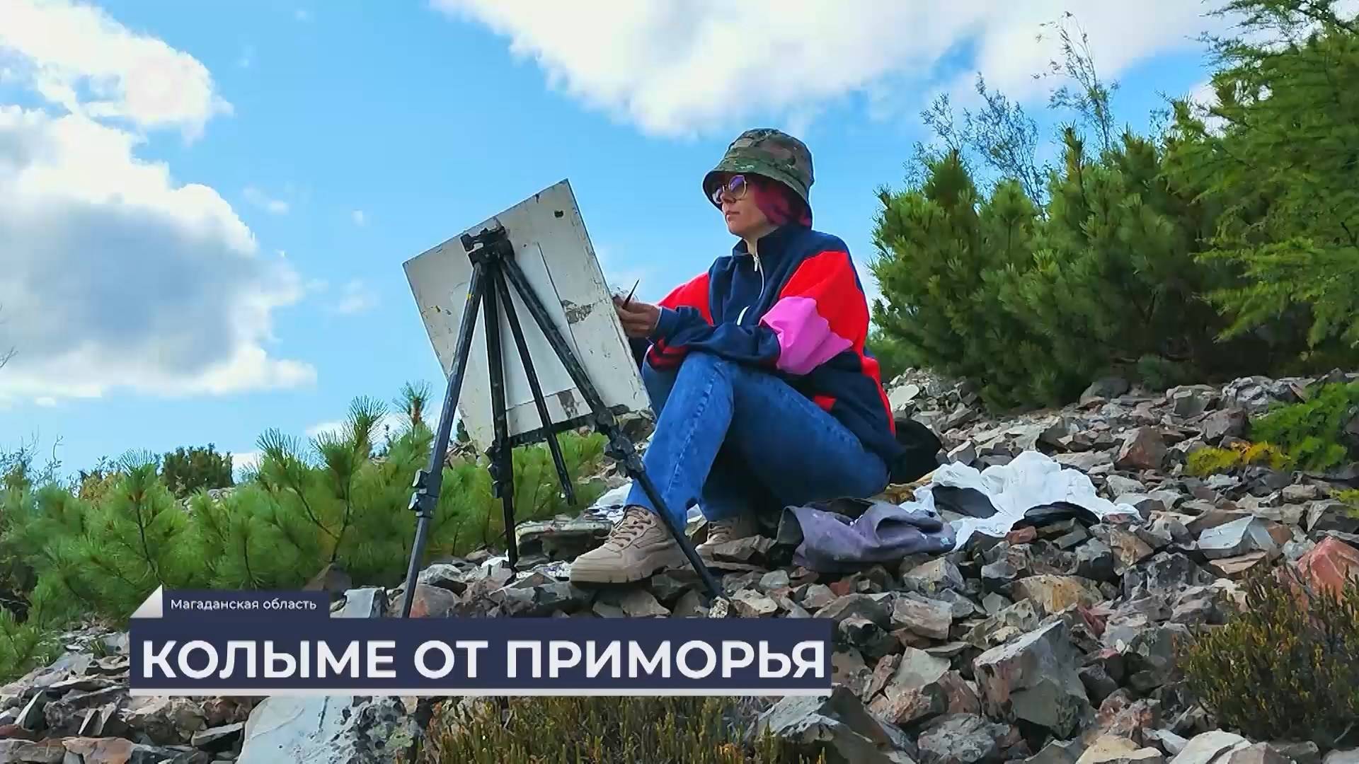 Дальний Восток на связи / На Колыму за вдохновением