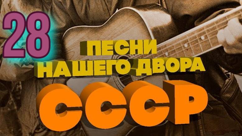Песни нашего двора № 28