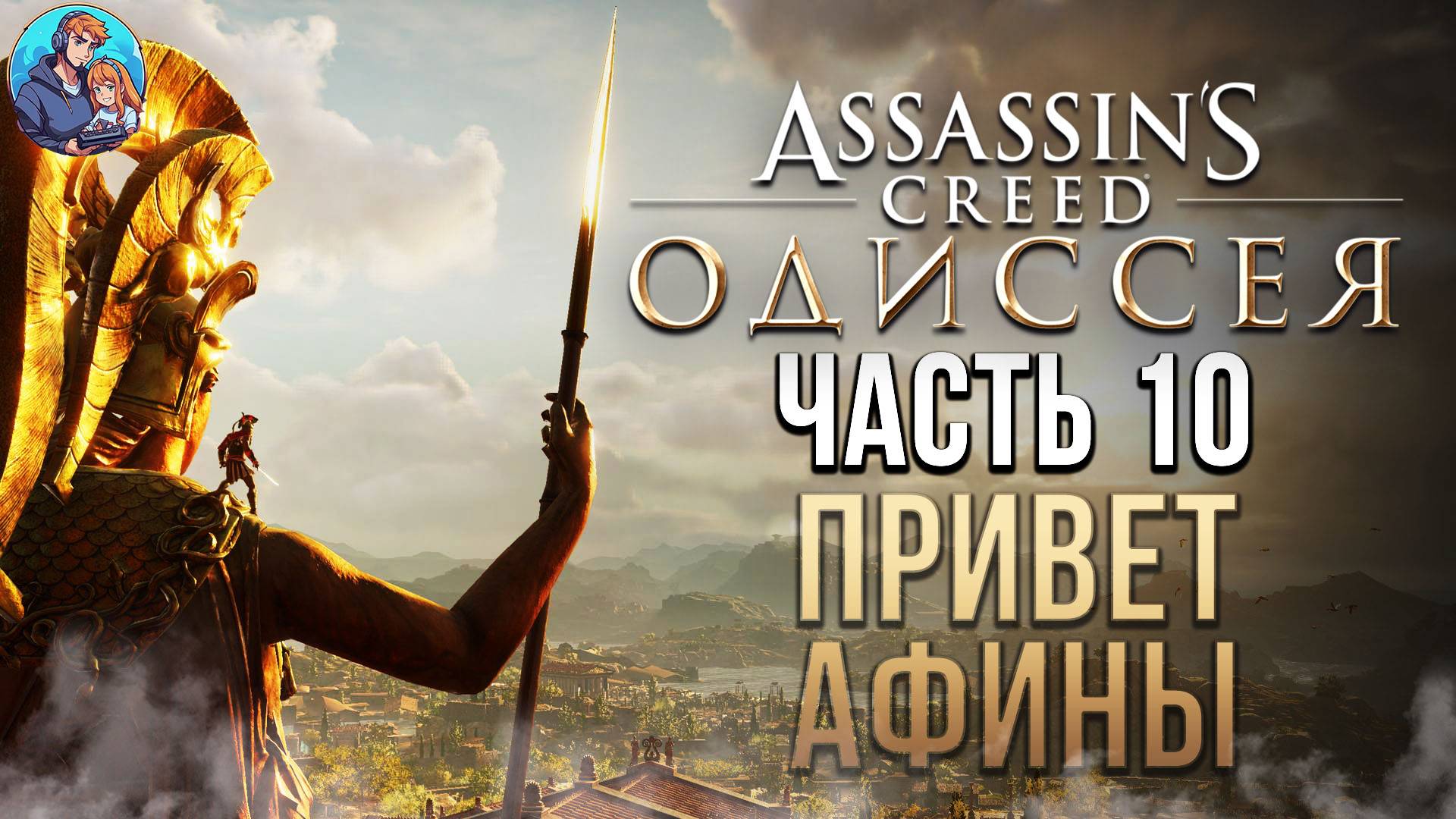 Прохождение Assassins Creed Odyssey| На Русском | Часть 10| Привет Афины
