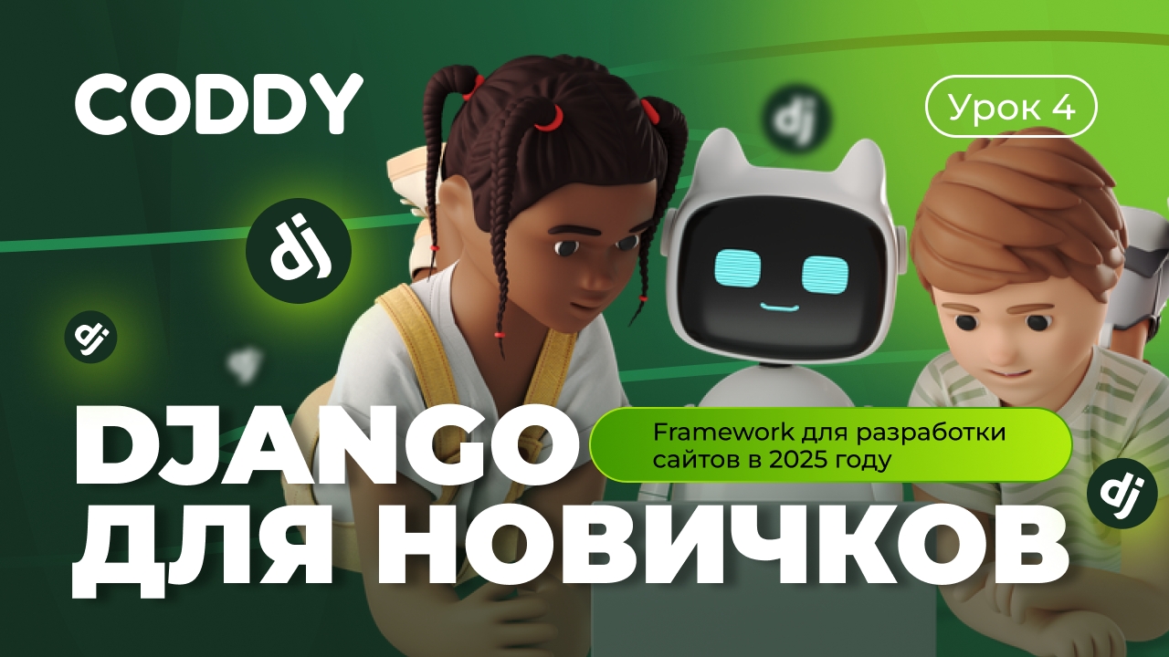 DJANGO ДЛЯ НОВИЧКОВ – УРОК 4 | FRAMEWORK ДЛЯ РАЗРАБОТКИ САЙТОВ В 2025