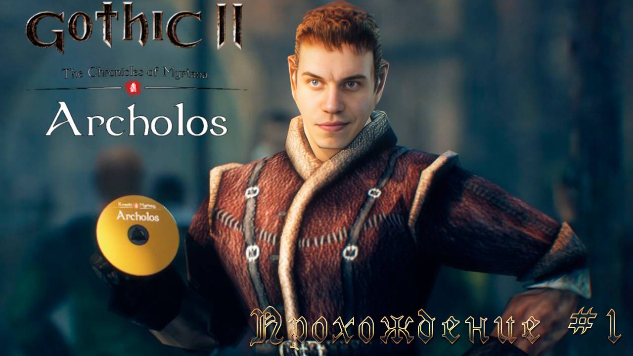 ▷Хроники Миртаны: Архолос (Gothic 2 mod) [Прохождние]#1◁