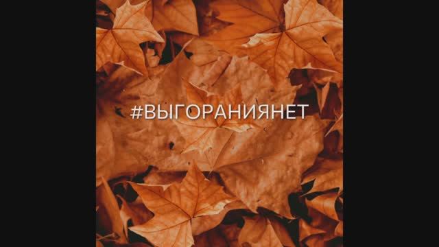 #выгораниянет