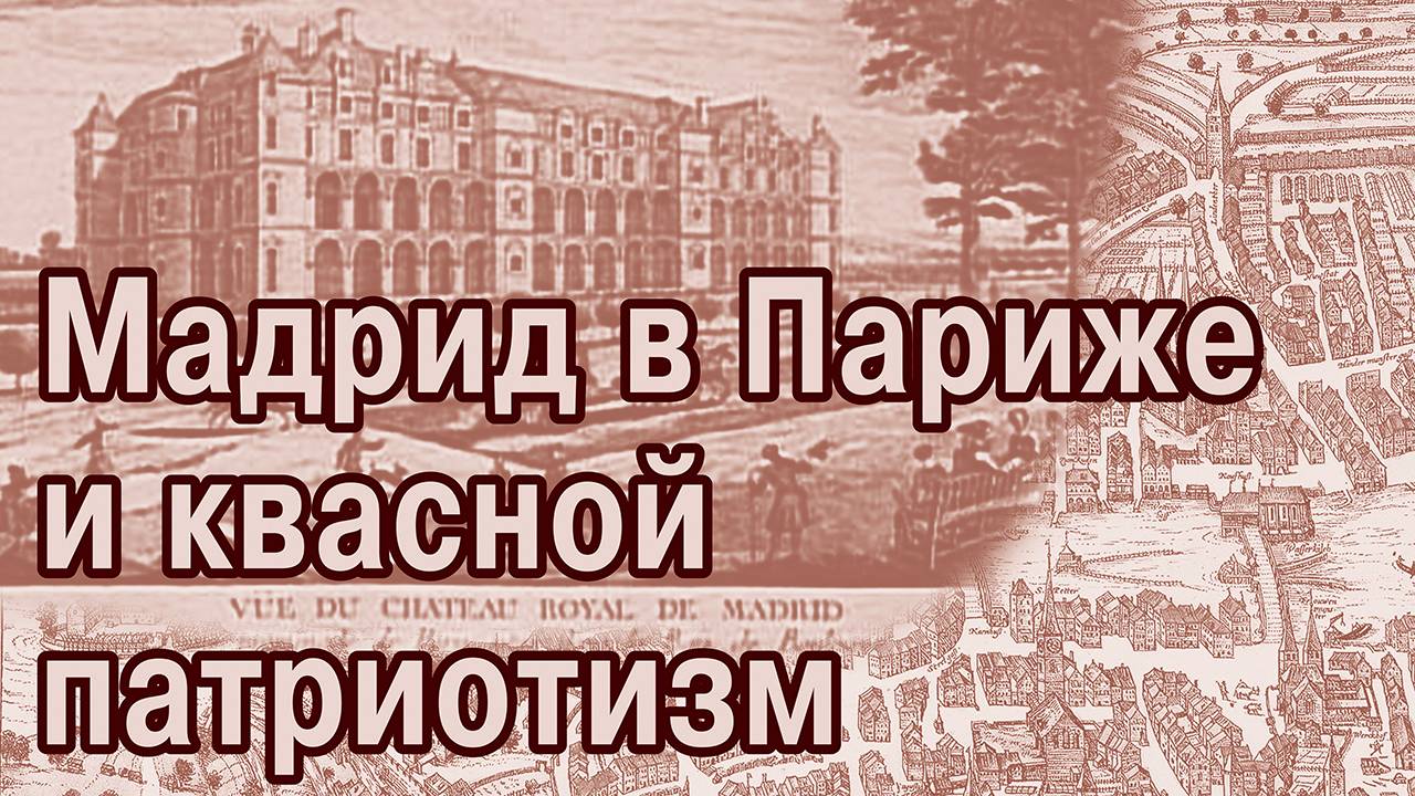 Европа 18-го века. Разрушаем замки и историю. Патриотическая сага-4