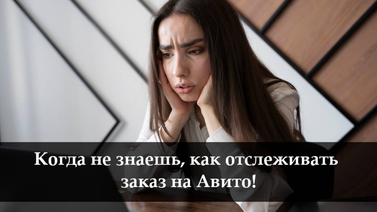 Как отследить доставку Авито