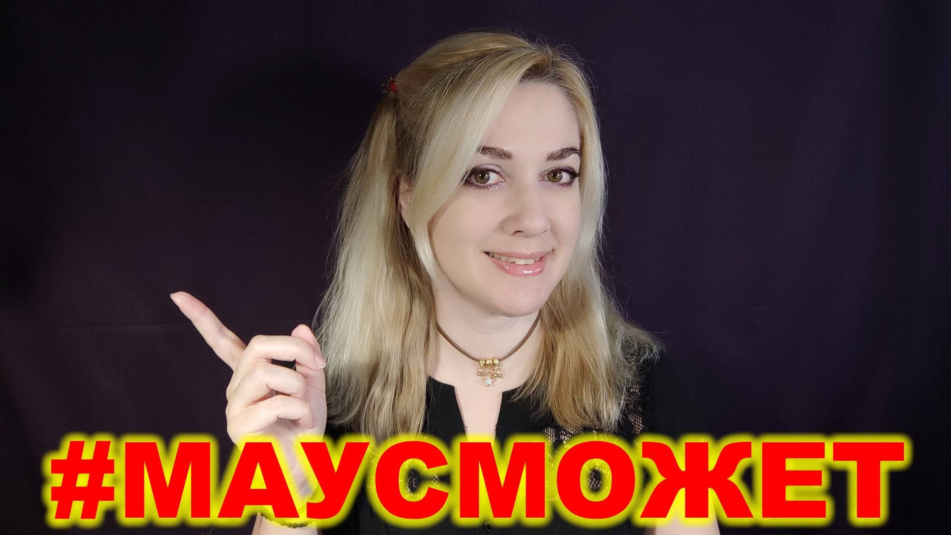 #МаусМожет ► Смотрим ваши реплеи