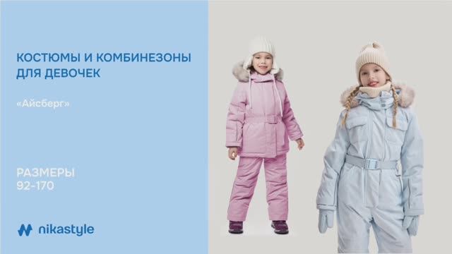 Видеообзор зимние костюмы и комбинезоны АЙСБЕРГ / ЗИМА 25/26
