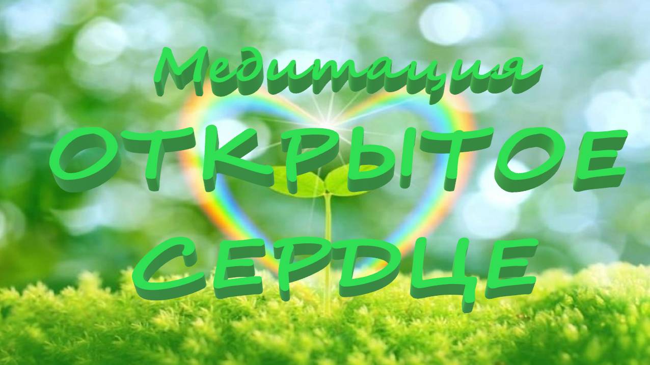 Медитация "Открытое сердце"