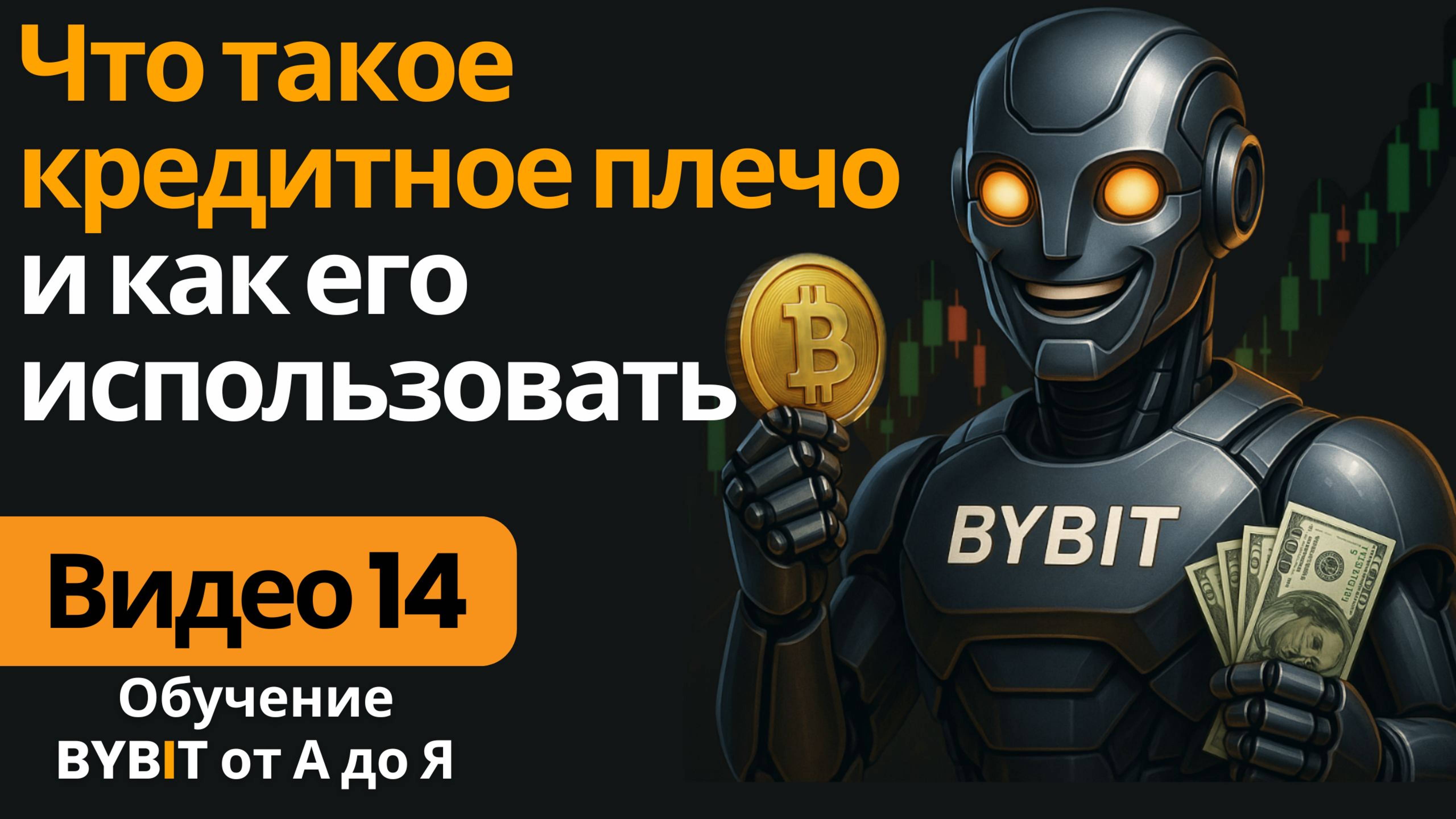 14. Что такое кредитное плечо и как правильно его использовать на бирже Bybit