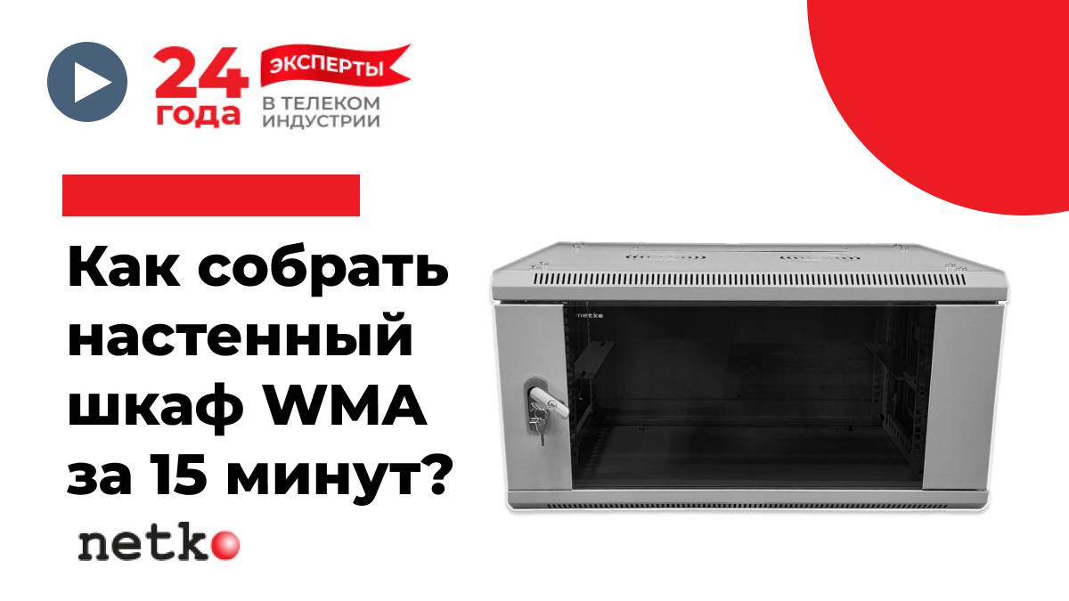 Как с помощью ручного инструмента собрать настенный шкаф WMA за 15 минут?