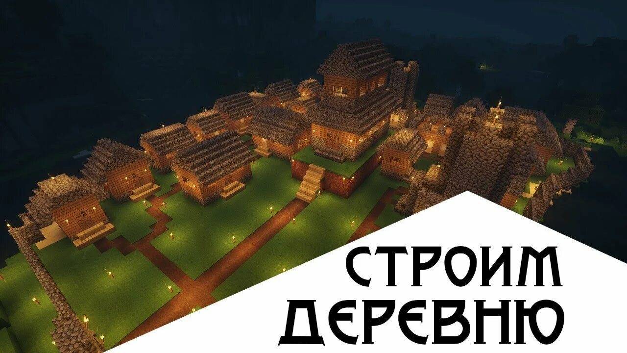 Строим деревню (часть 2)