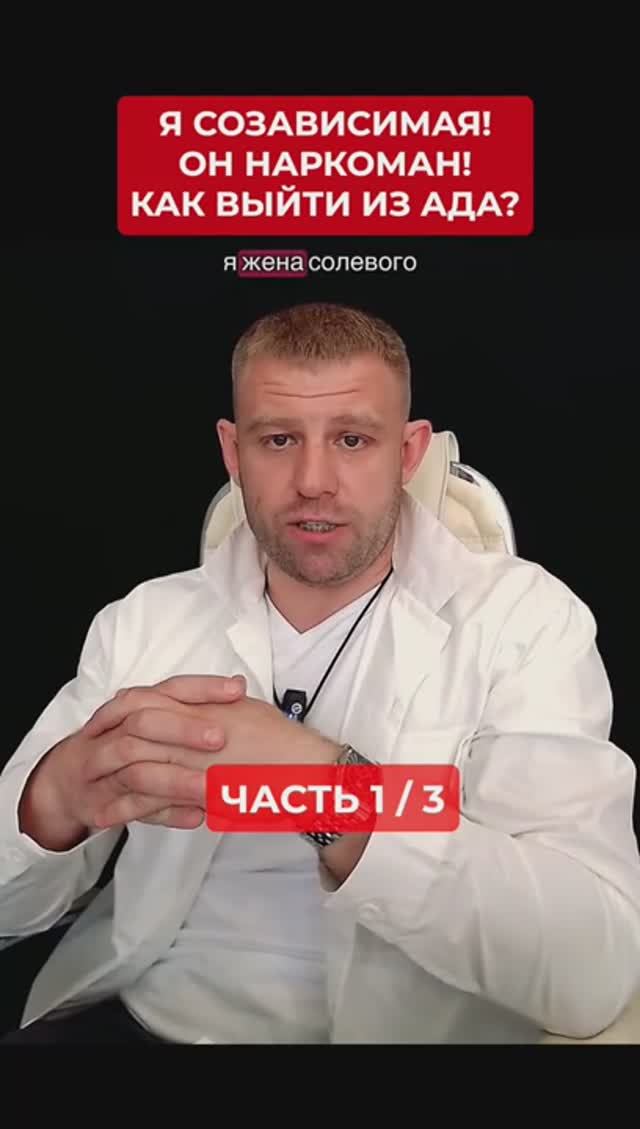 Я созависимая! Он наркоман! Как выйти из ада? Часть 1/3