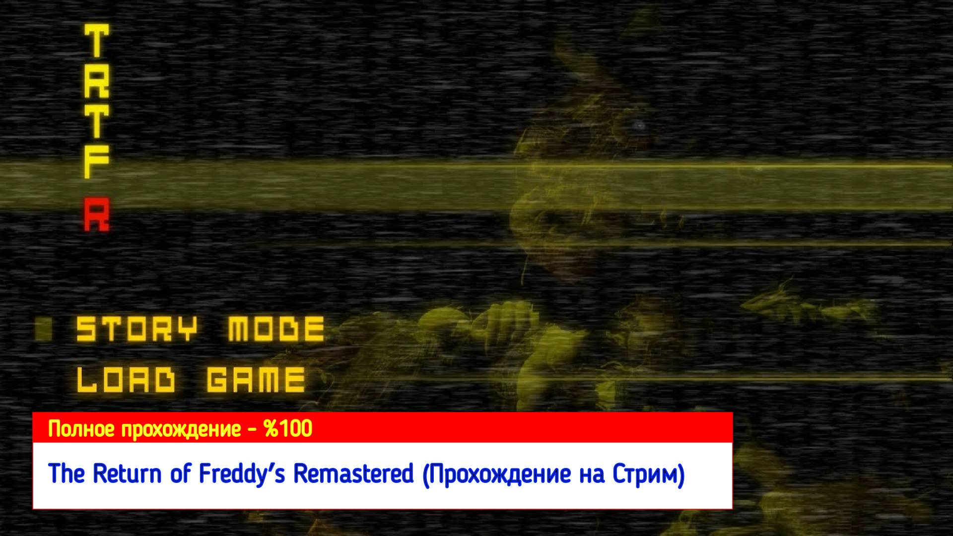The Return to Freddy's Remastered (Прохождение на Стрим)
