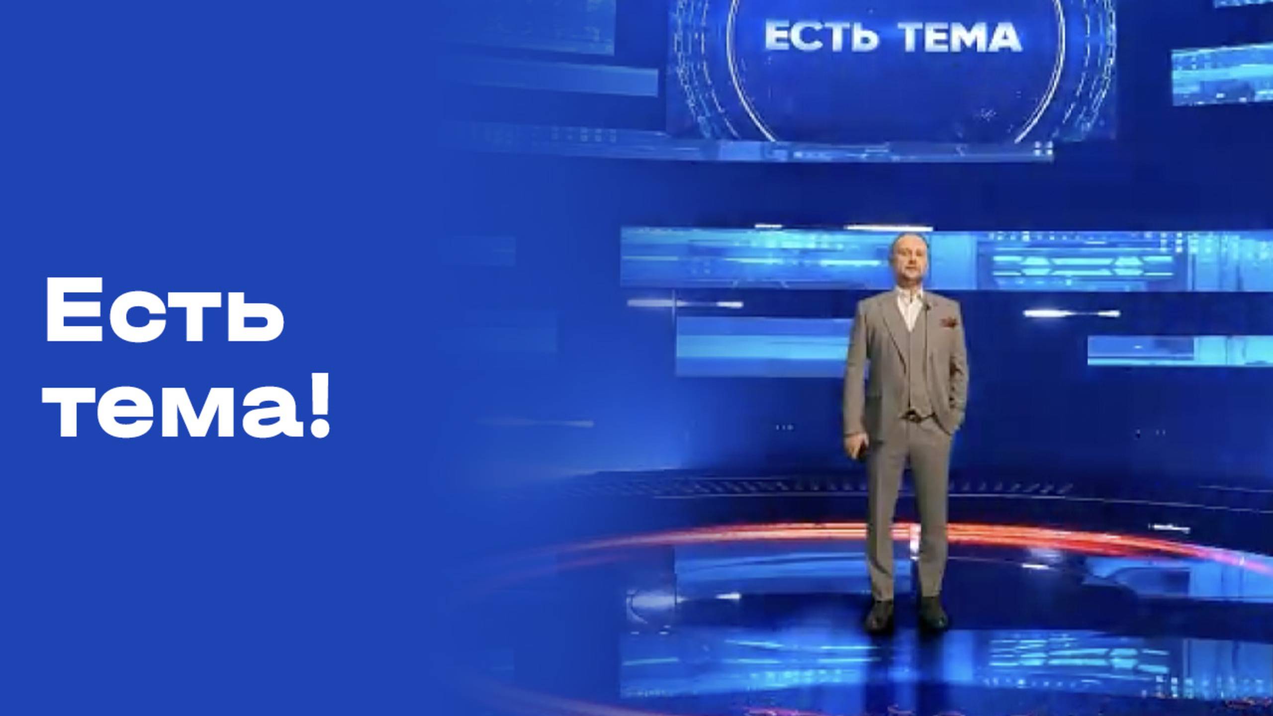 «Есть тема». Выпуск от 24.10.2025