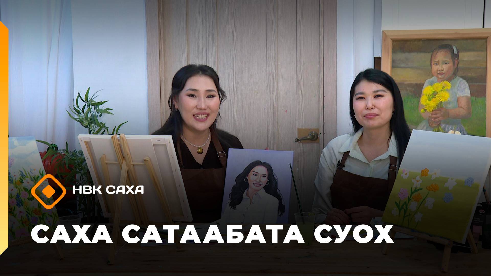 «Саха сатаабата суох»   (24.10.25)