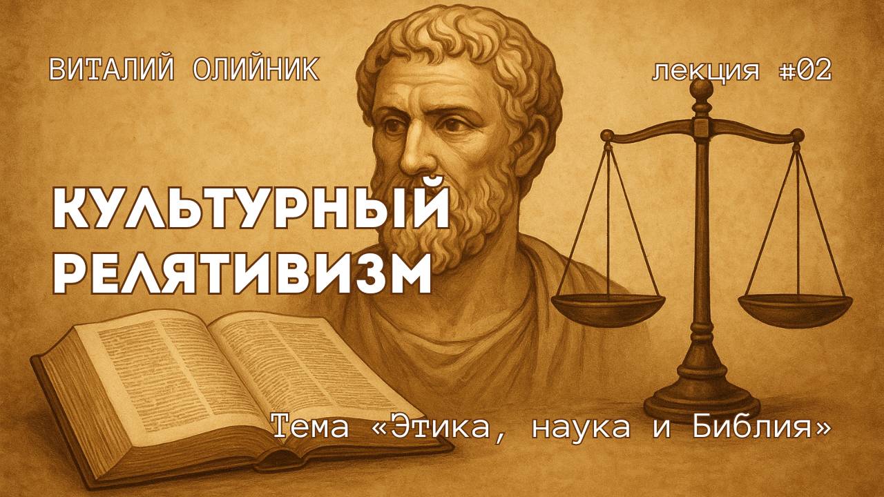 Культурный релятивизм | Этика, наука и Библия | лекция #02 | Виталий Олийник