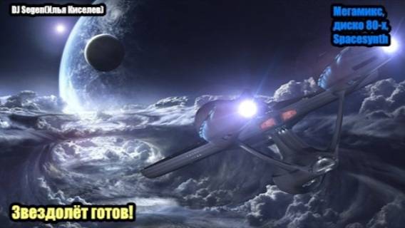 DJ Segen(Илья Киселев) Звездолёт готов!(Мегамикс, диско 80-х, Spacesynth)