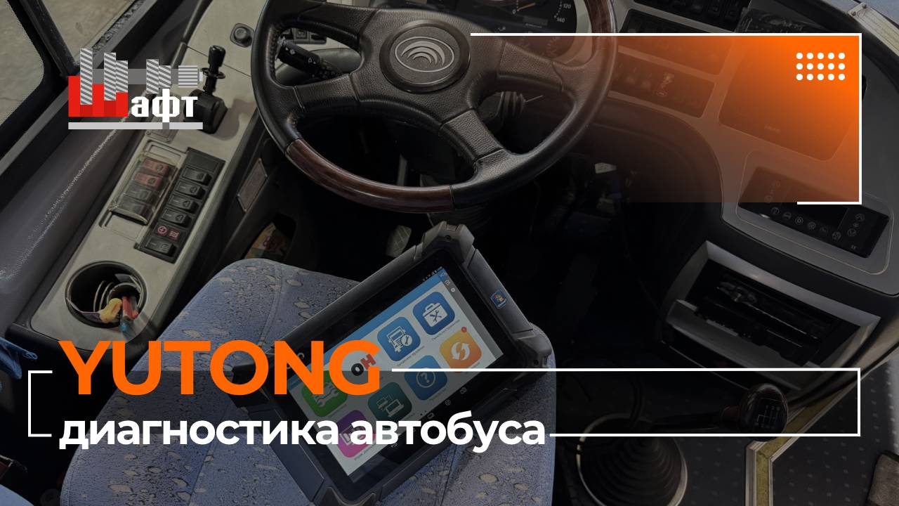 Диагностика автобуса Yutong
