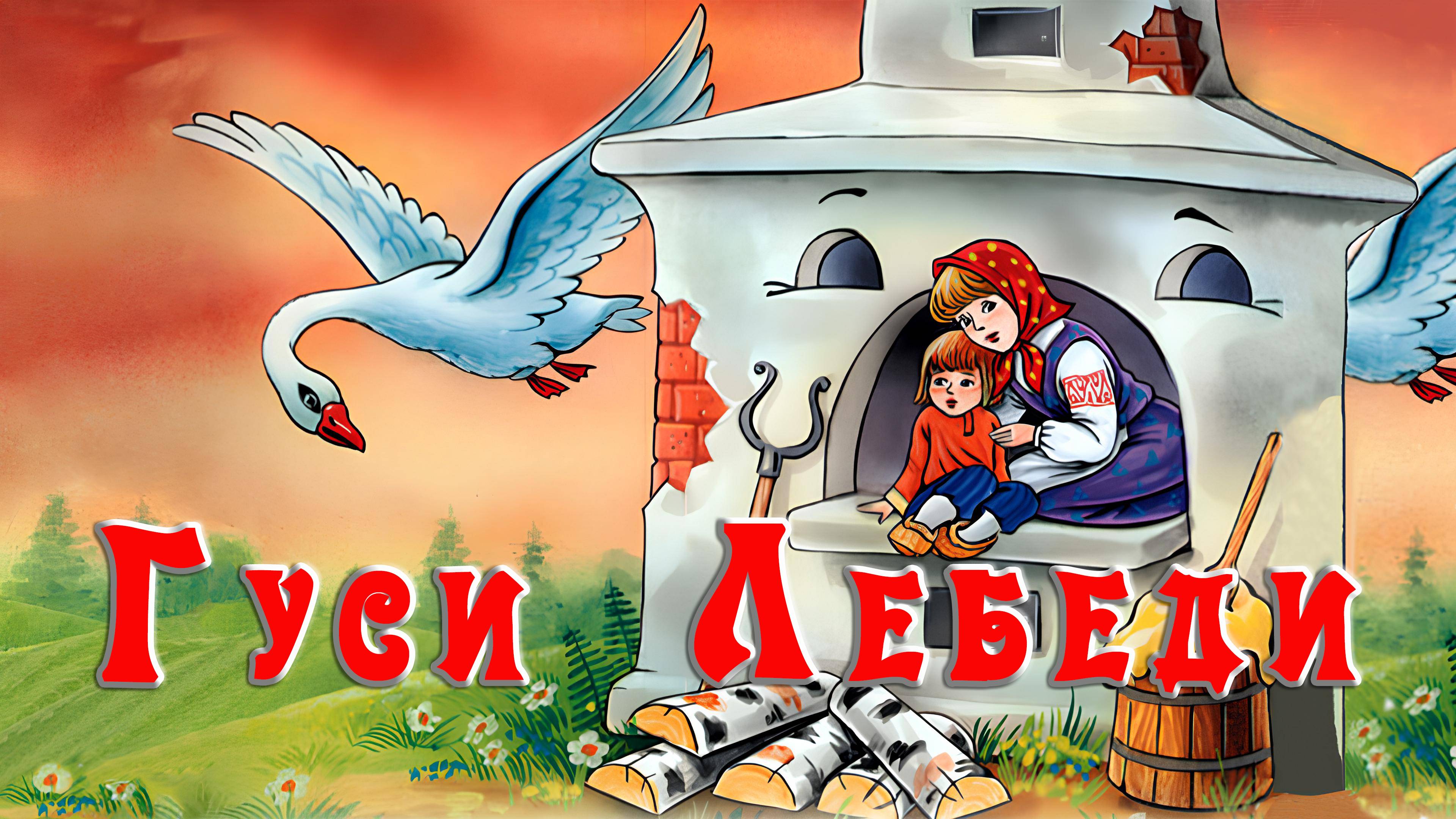 Гуси Лебеди 🦢 🍎 Русская народная сказка 📚 Сказки на каждый вечер