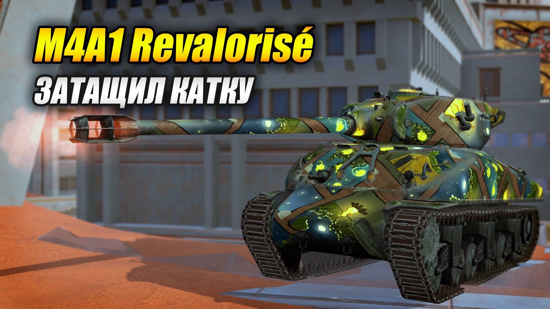 M4A1 Revalorisé - Затащил катку (Tanks Blitz | Танки Блиц)