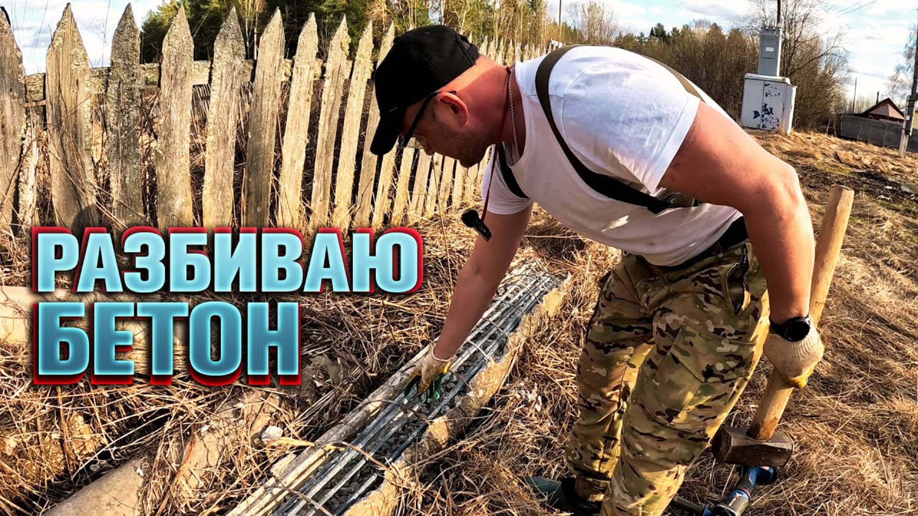 Достаю арматуру из бетона.