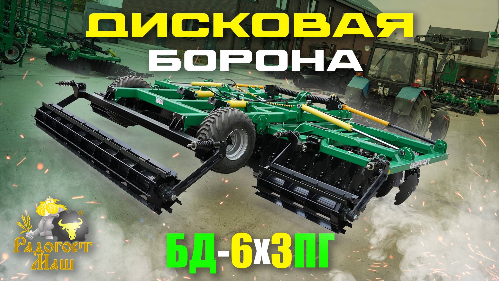 Борона Дисковая БД-6х3ПГ прицепная, трёхрядная | Радогост-Маш