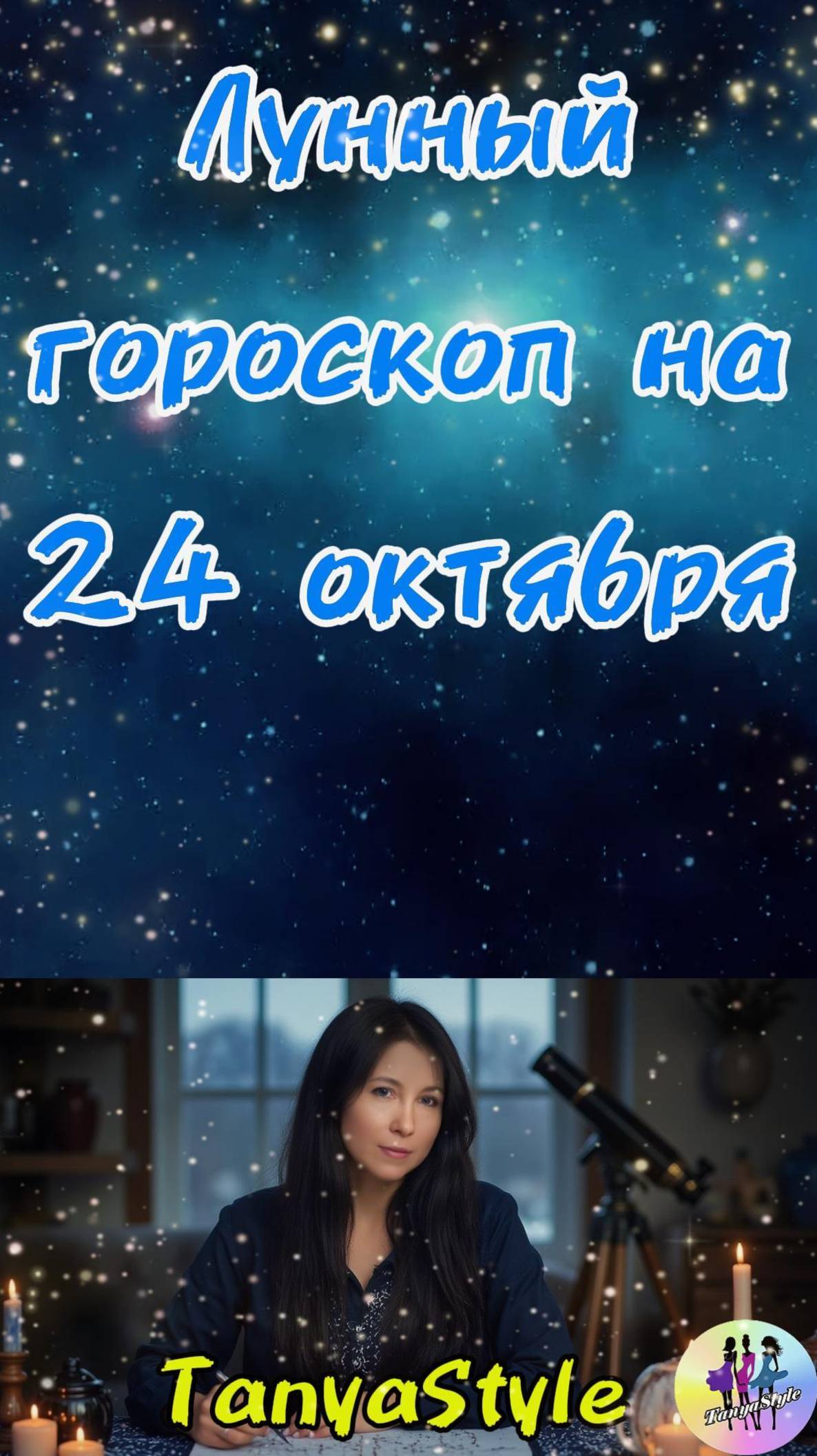 Гороскоп на 24.10.2025. Гороскоп на сегодня