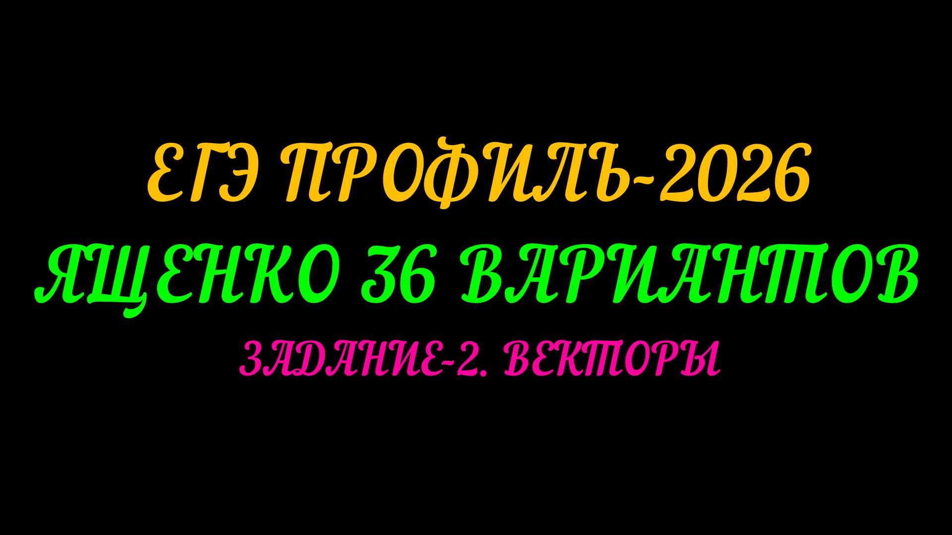ЕГЭ ПРОФИЛЬ-2026. ЯЩЕНКО 36 ВАРИАНТОВ. ЗАДАНИЕ-2