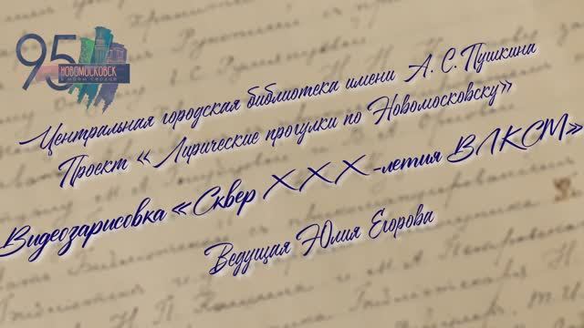 Видеозарисовка «Сквер ХХХ-летия ВЛКСМ»