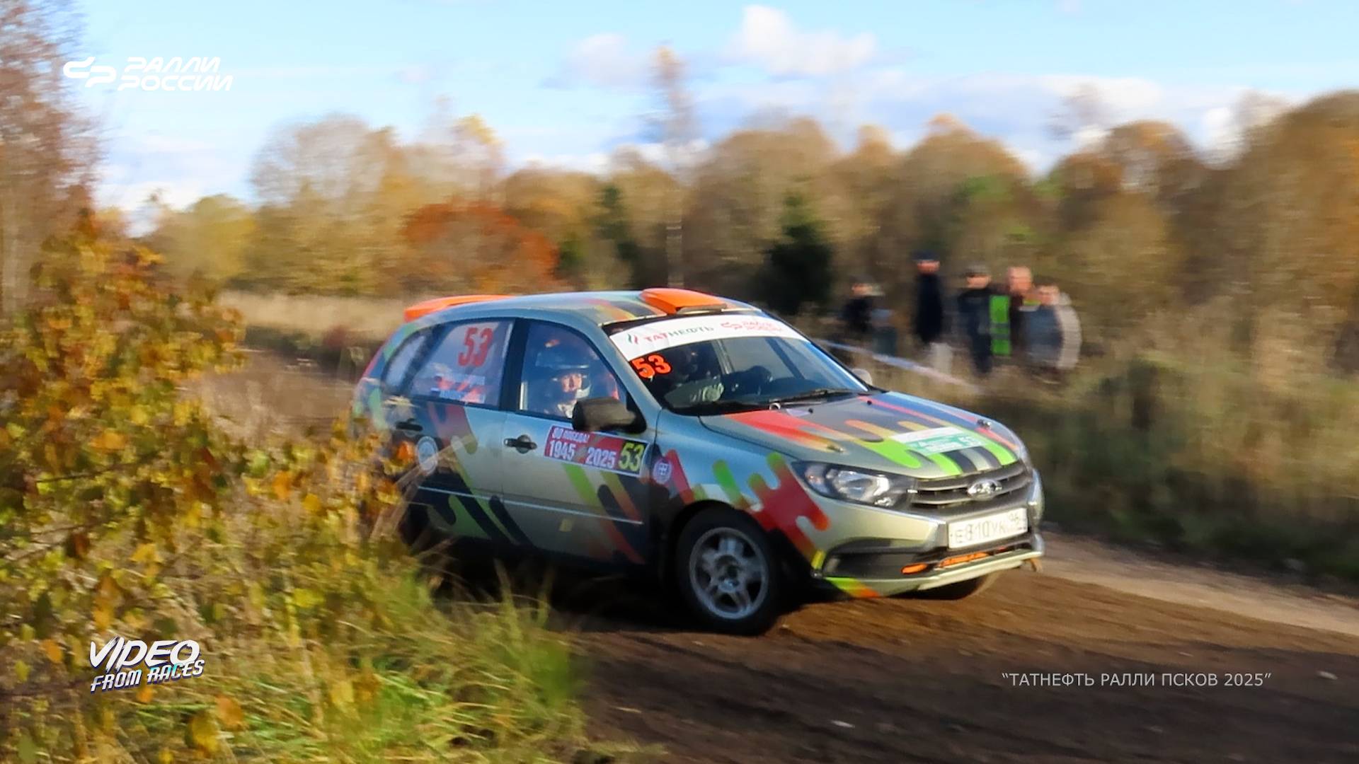 Александр Кошкаров / Юлия Кошкарова. "Татнефть ралли Псков - 2025".