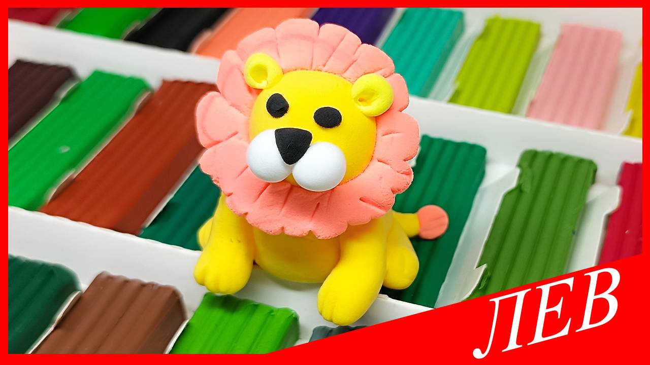 Лепим ЛЬВА. Как Слепить ЛЬВА. ЛЕВ из Пластилина. ВСЕ_ЗНАЙКА