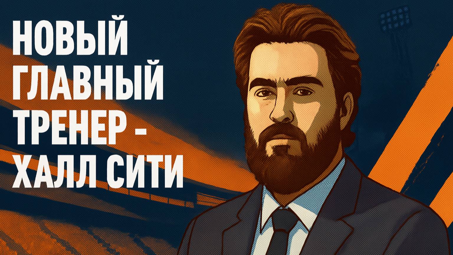 FC 25 / Покорение Англии - Халл Сити / Выпуск 1