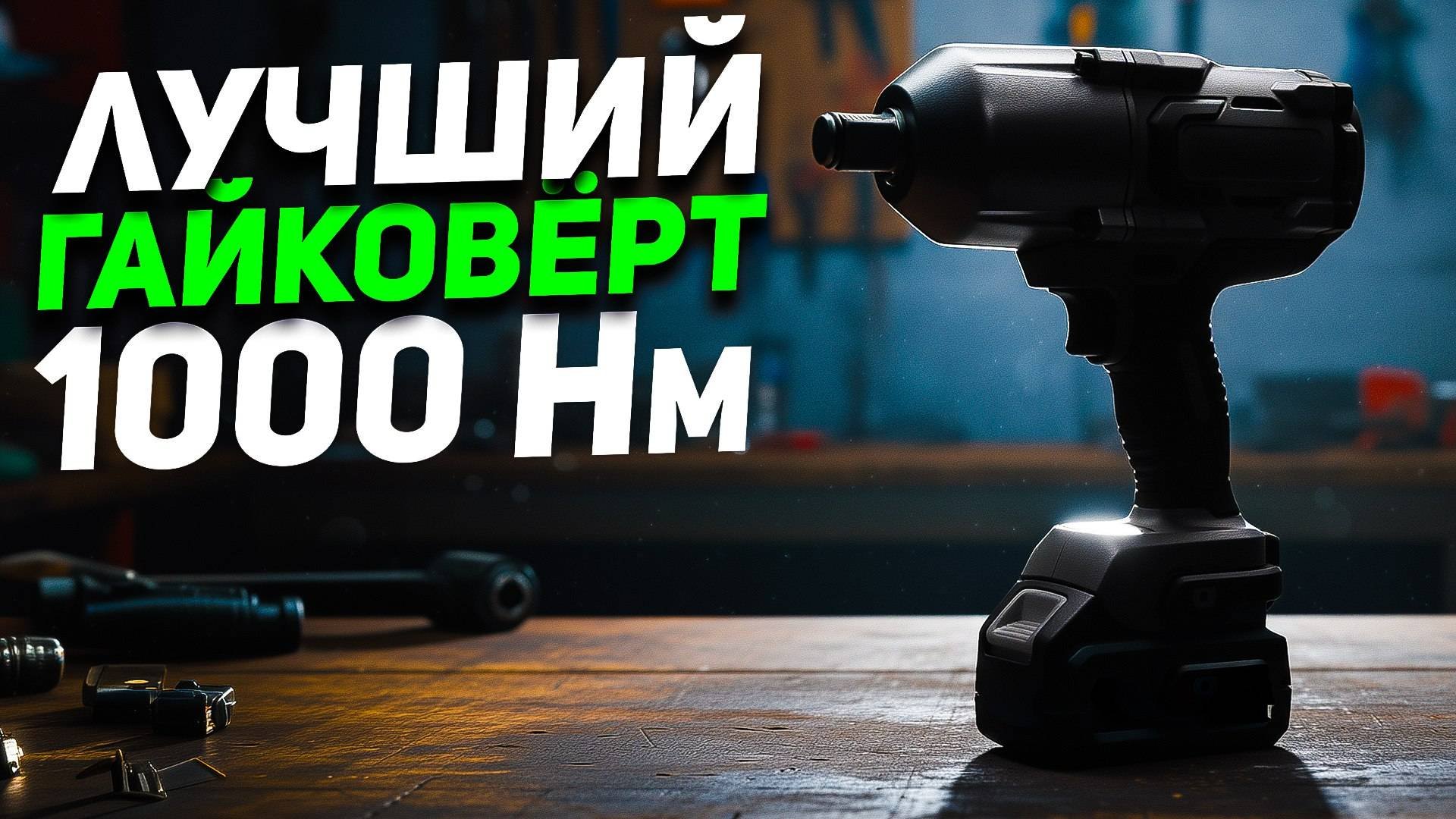ТЕСТ аккумуляторных ГАЙКОВЁРТОВ 3/4 более 1000 Нм, А НА ДЕЛЕ?