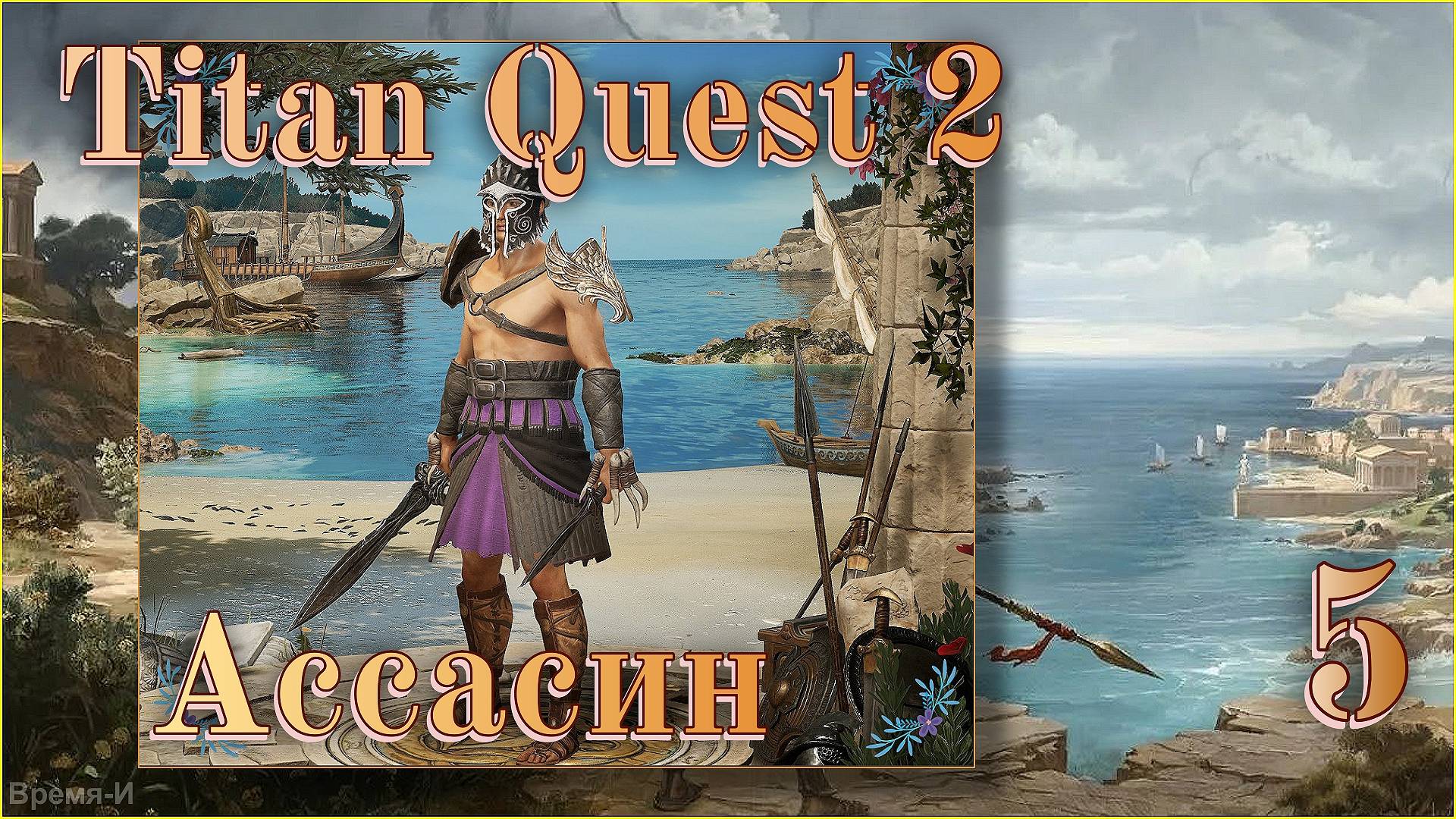 Titan Quest 2 #5 - В итоге  загадка Гермеса и мини квест с курицей.