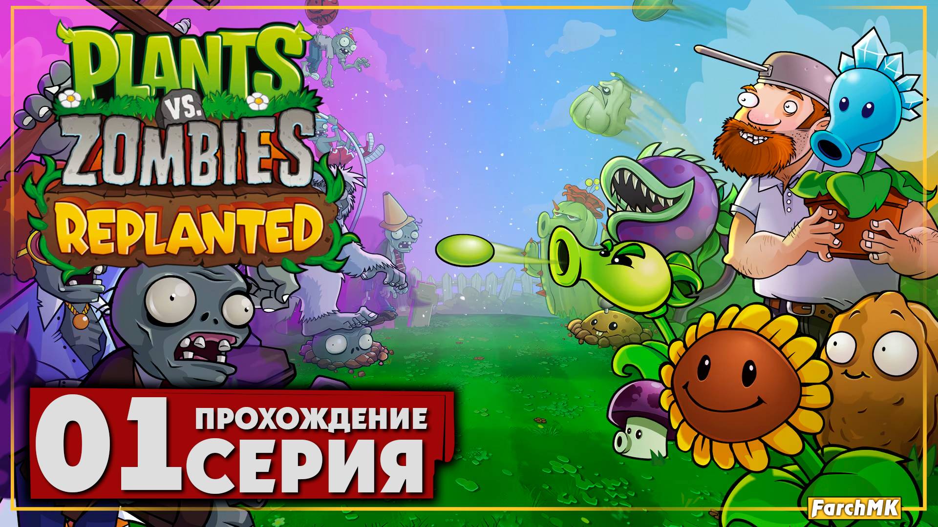 Первое впечатление ➤Plants vs. Zombies: Replanted 🅕 Прохождение #1 | На Русском | PC