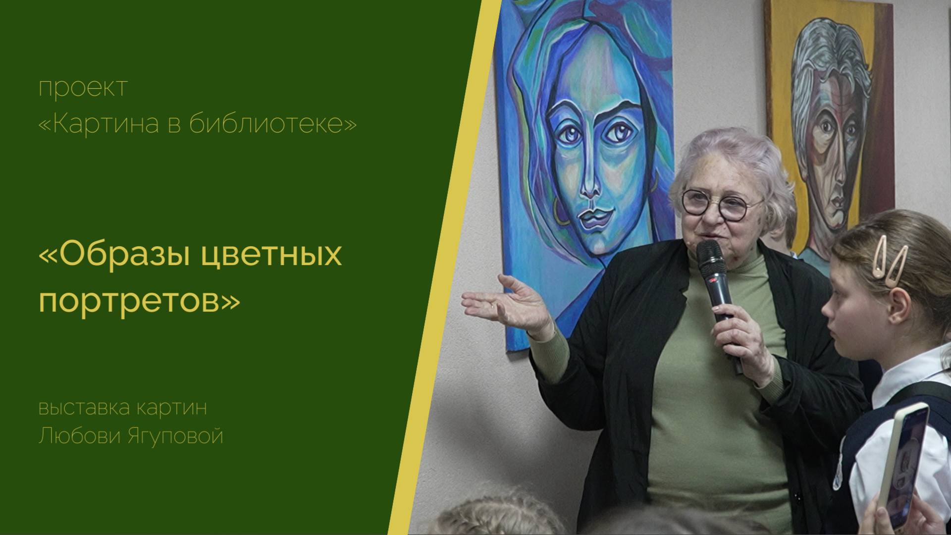 Открытие выставки «Образы цветных портретов» Любови Ягуповой