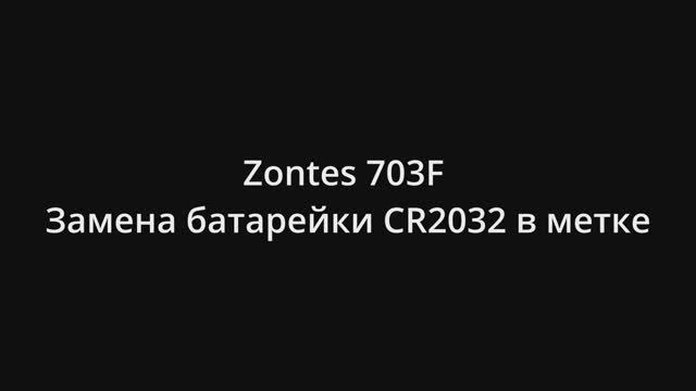 Zontes 703F Замена батарейки  CR2032 в метке
