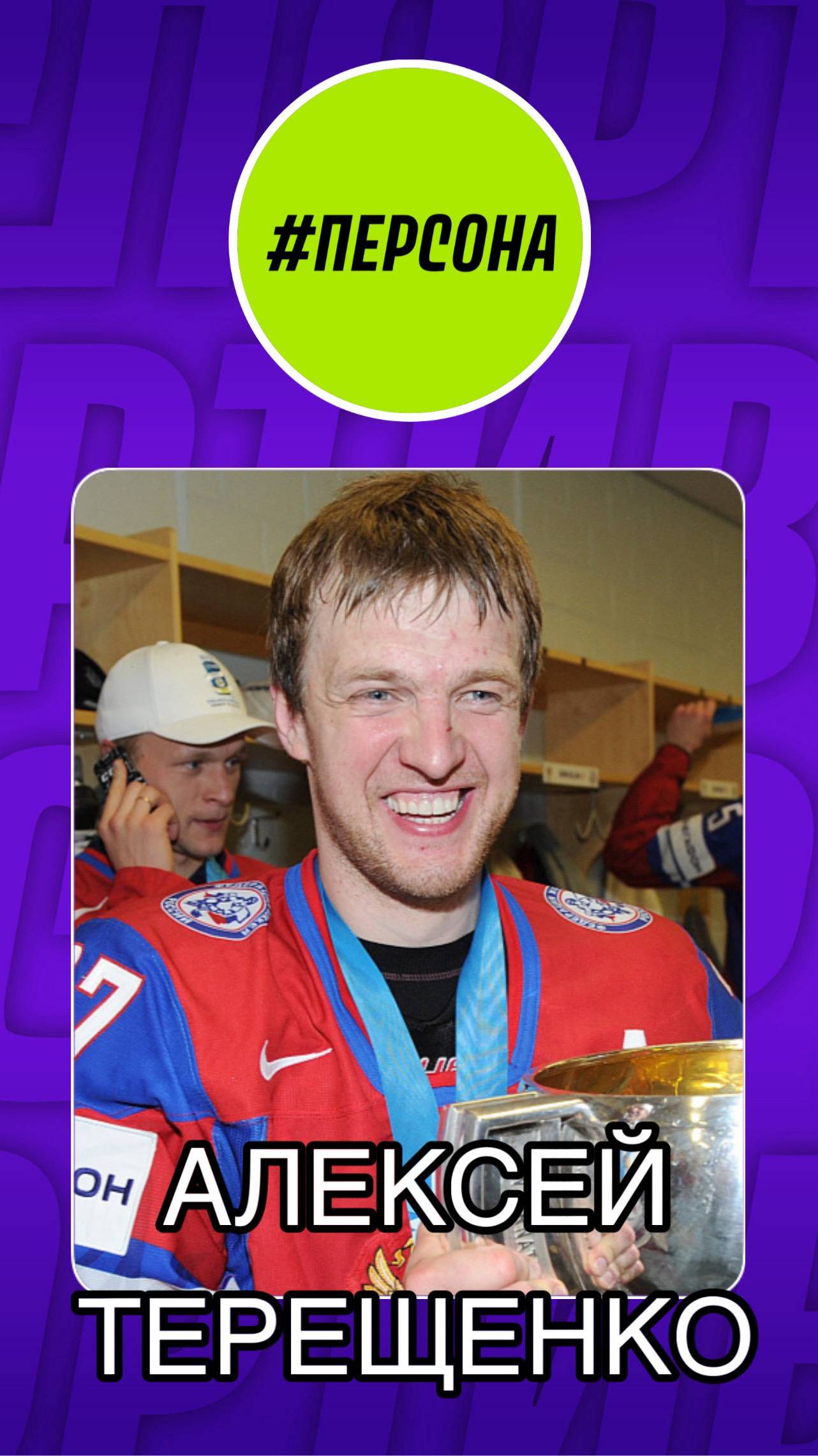 Алексей Терещенко - интервью с российским хоккеистом