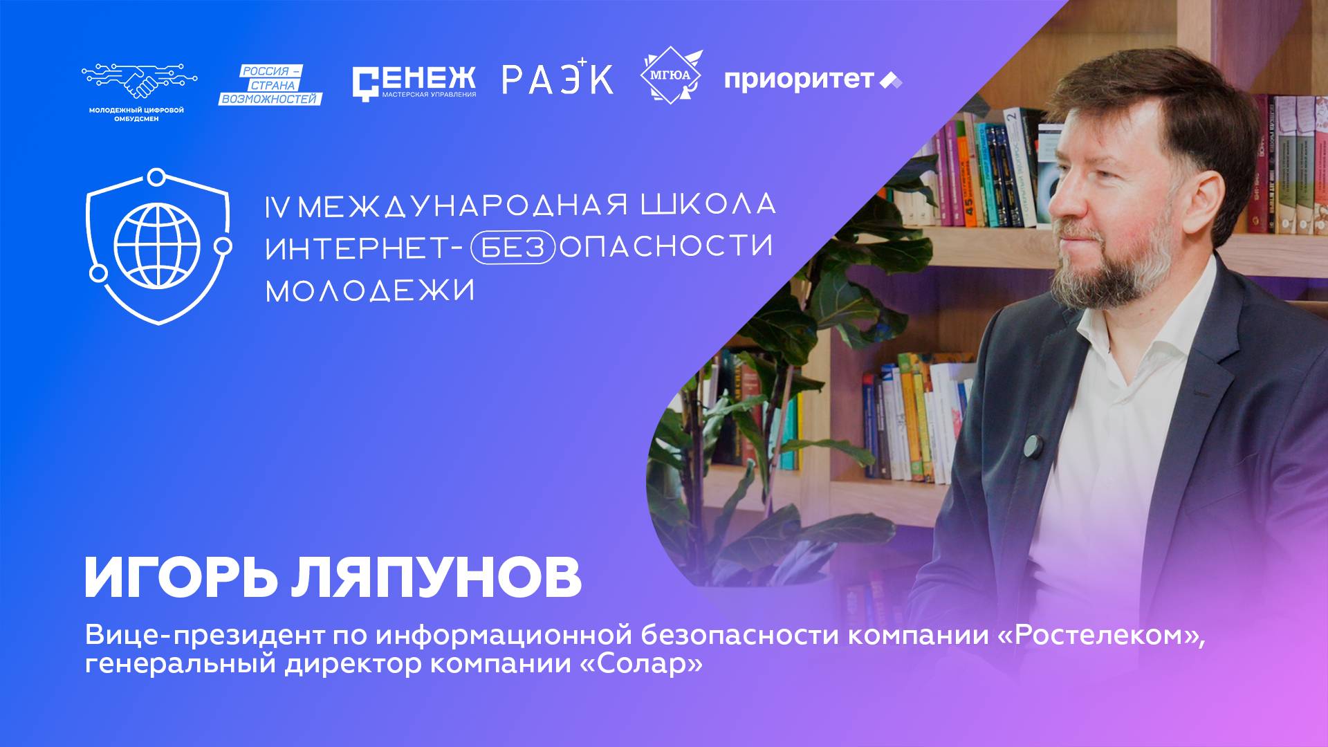 Слово эксперту | Игорь Ляпунов об уязвимостях и защите киберсистем