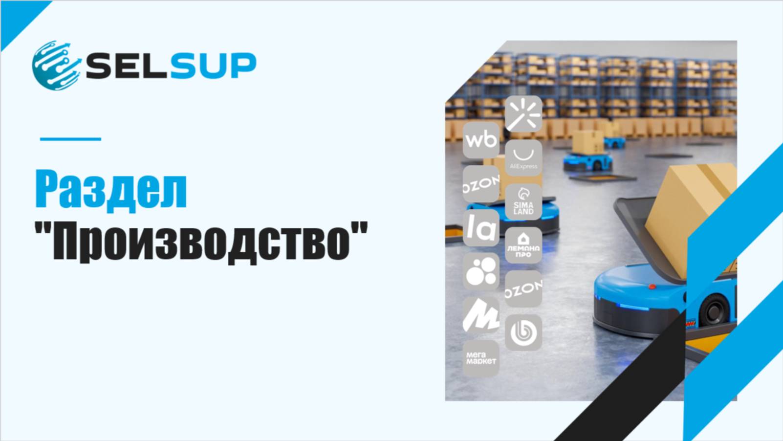 Раздел "Производство"
