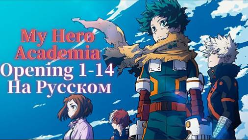 Моя Геройская Академия (Opening 1-14) [На Русском]